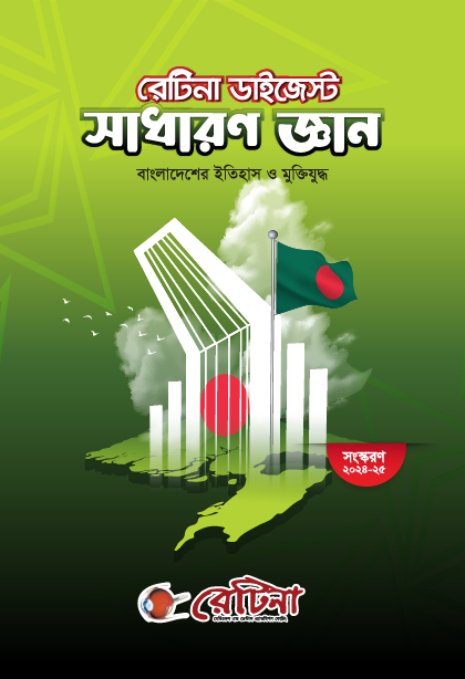 পাবলিকেশন – রেটিনা